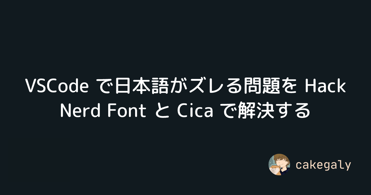 VSCode で日本語がズレる問題を Hack Nerd Font と Cica で解決する - cakegaly.com