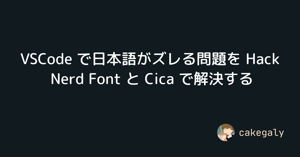 VSCode で日本語がズレる問題を Hack Nerd Font と Cica で解決する | cakegaly.com